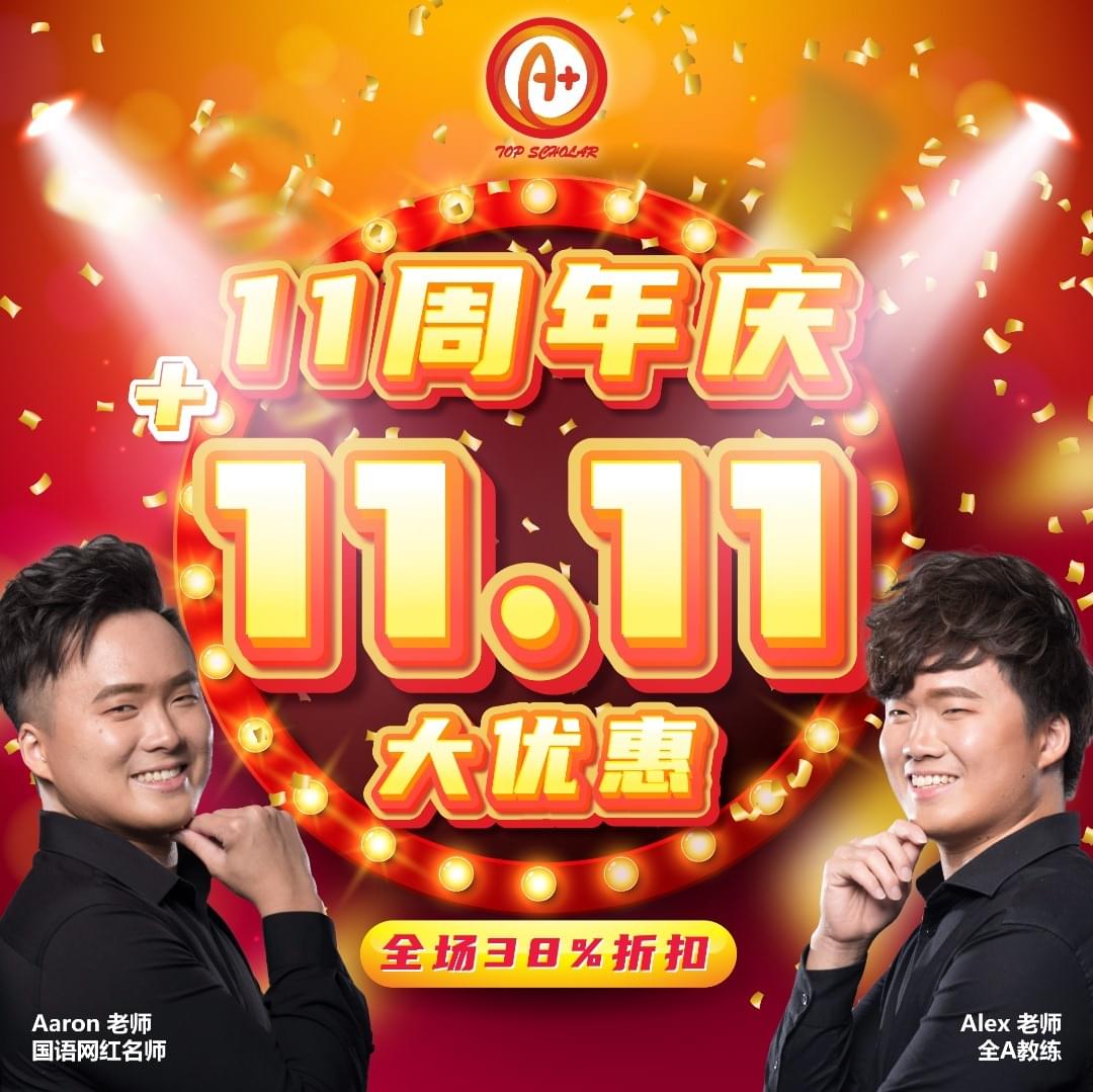 Alex & Aaron 老师 11周年庆+双11